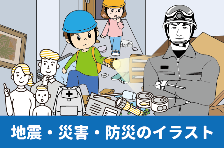 地震・災害・防災イラスト制作実績紹介 | イラスト制作会社アットのイラストレーターブログ